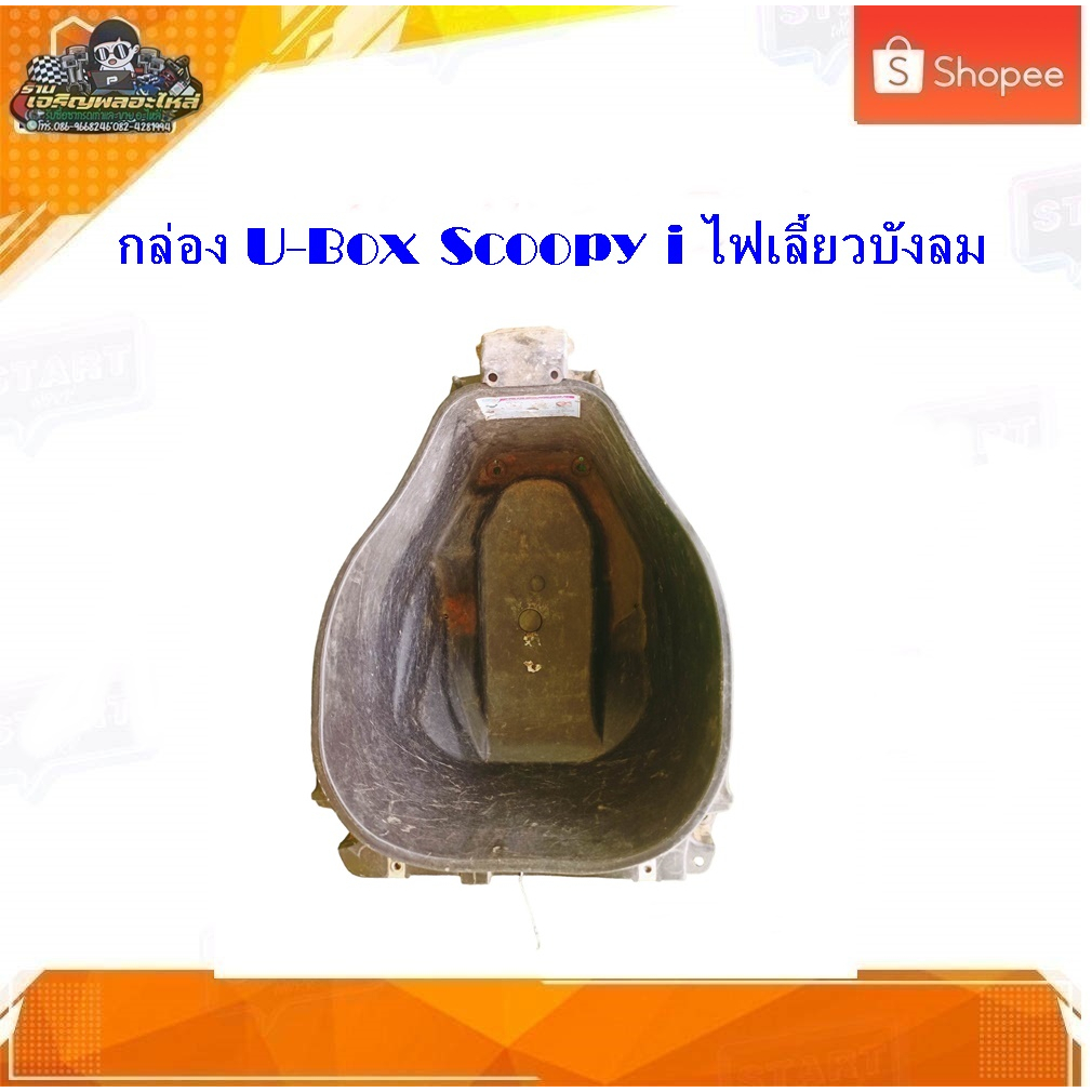 กล่องเก็บของ Scoopy - i กล่องเก็บของใต้เบาะ กล่อง U-Box Scoopy i รุ่นไฟ ...