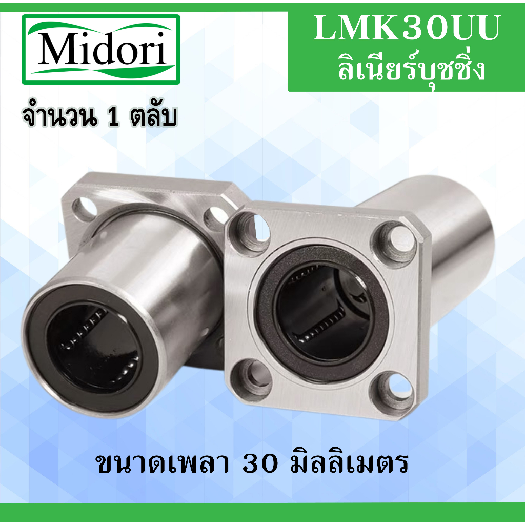 LMK30UU ลิเนียร์แบริ่งสไลด์บุชกลม ขนาด ใน 30 มิลลิเมตร ( LINEAR BALL ...