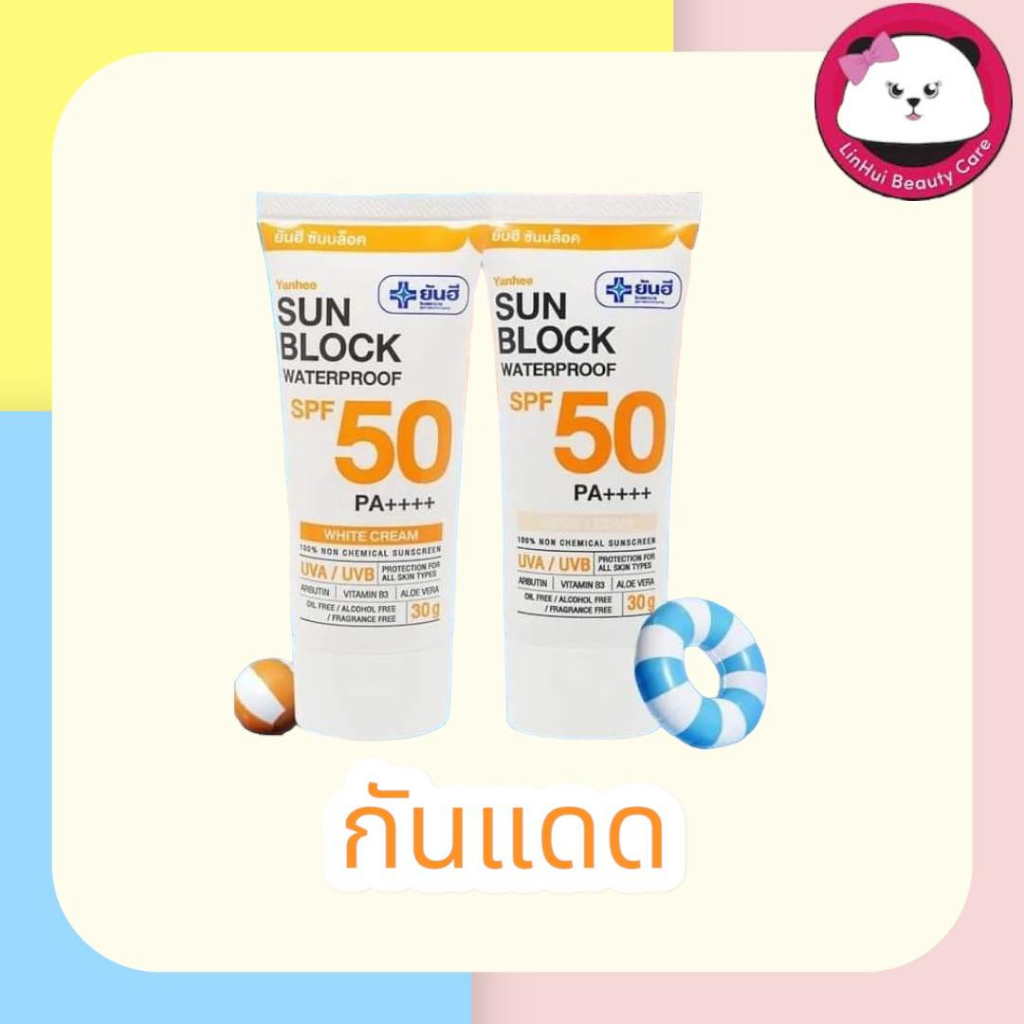 Yanhee Sunblock Waterproof SPF 50 PA++++ มีให้เลือก White / Beige ยันฮี ...