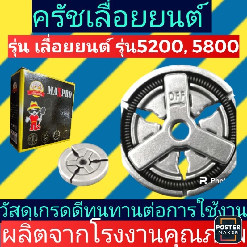 คลัชเลื่อยยนต์5200, 5800 เกรดคุณภาพ | Shopee Thailand