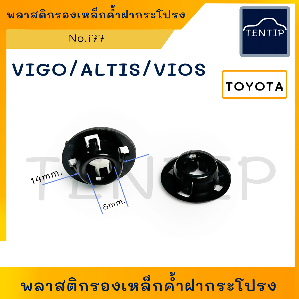 TOYOTA (1ตัว)กิ๊บรองเหล็กค้ำฝากระโปรง พลาสติกเหล็กค้ำ ฝากระโปรง บูชรอง ...