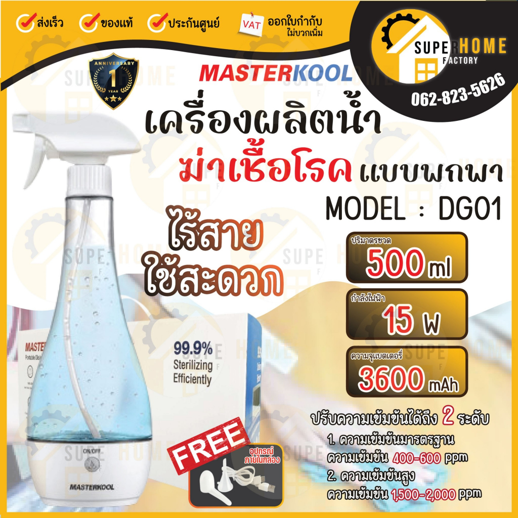 Masterkool เครื่องผลิตน้ำฆ่าเชื้อโรคแบบพกพา รุ่น DG01 เครื่องพ่นสเปรย์ฆ่าเชื้อแบบพกพา ฆ่าเชื้อ ...