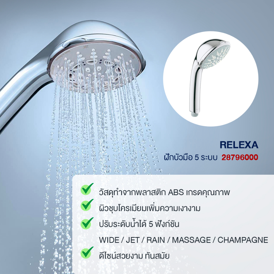 GROHE RELEXA ฝักบัวมือ 5 ระบบ 28796000 RELEXA HAND SHOWER FIVE Shower ...