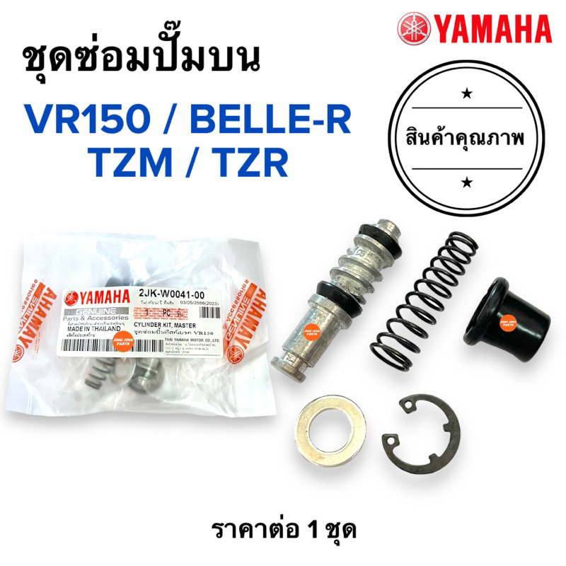 ชุดซ่อมปั๊มดิสเบรคหน้าบน VR TZR TZM BELLER คาร์บู ชุดซ่อมปั๊มบน ชุดซ่อมปั๊มเบรคบน วีอาร์ เบลอาร์ ...