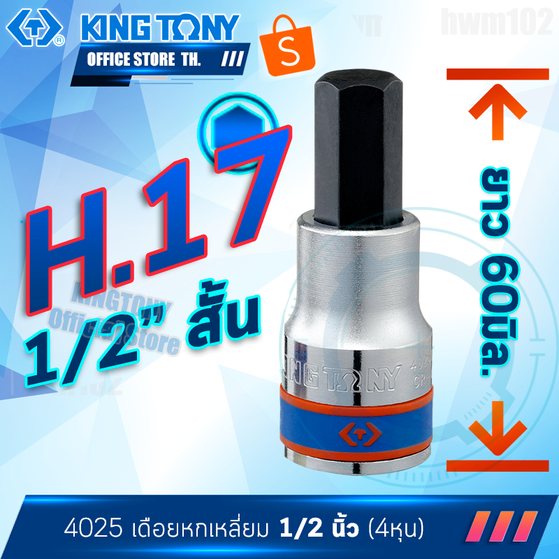 Kingtony ลูกบล็อกเดือยโผล่ 6เหลี่ยม 1/2" เดือยสั้น H3 H4 H5 H6 H7 H8 H10 H12 H14 H17 H19 รุ่น ...
