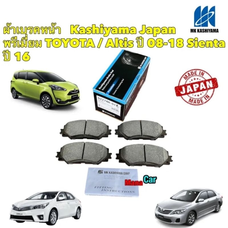ผ้าเบรค หน้า Toyota ALTIS ปี08-18 Sienta ปี16-21 MKKashiyama พรีเมี่ยม ...