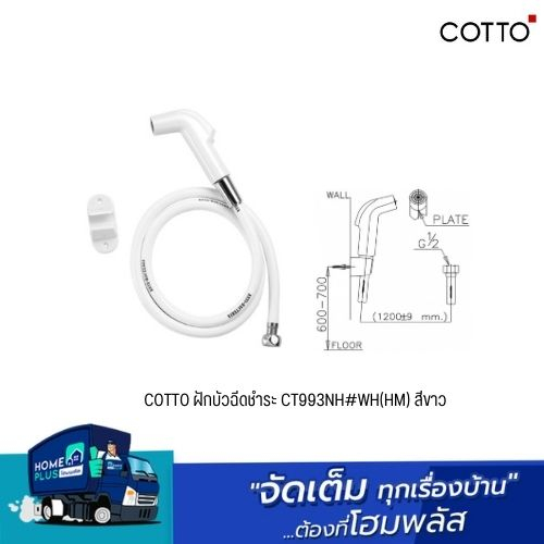 COTTO ฝักบัวฉีดชำระ CT993NH#WH(HM) สีขาว | Shopee Thailand
