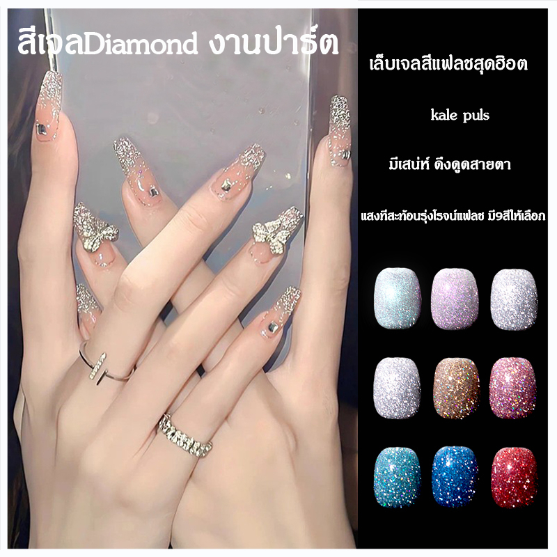 สีเจลDiamond งานปาร์ตี้ kale plus สีเจล สีเจลแฟลช สีแฟชร 8ml สีทาเล็บ ...