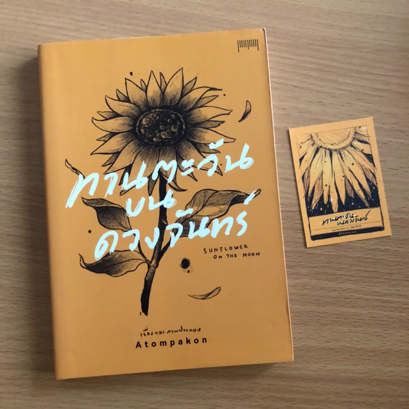 หนังสือมือสอง ทานตะวันบนดวงจันทร์ SUNFLOWER ON THE MOON / ATOMPAKON ...