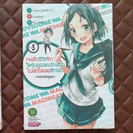 กะแล้วชีวิตรักวัยรุ่นของผมมันต้องไม่สดใสเลยสักนิด -monologue- #02-16 (การ์ตูน) Luckpim Comic ...