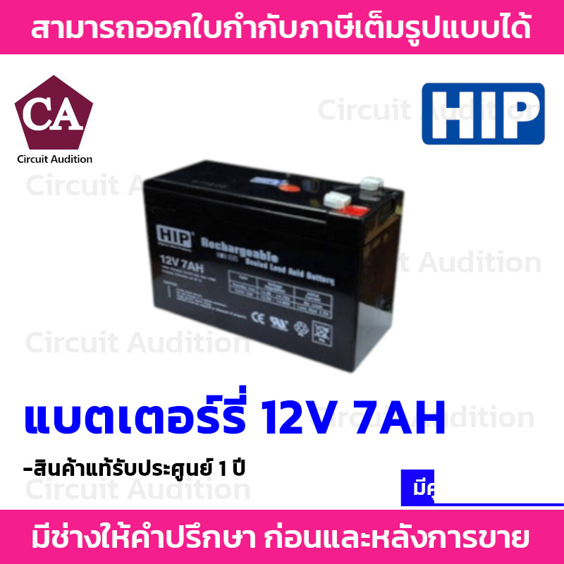HIP แบตเตอรี่ 12V 7AH สำหรับอุปกรณ์ Electronics ไฟฉุกเฉิน เครื่องสำรอง ...