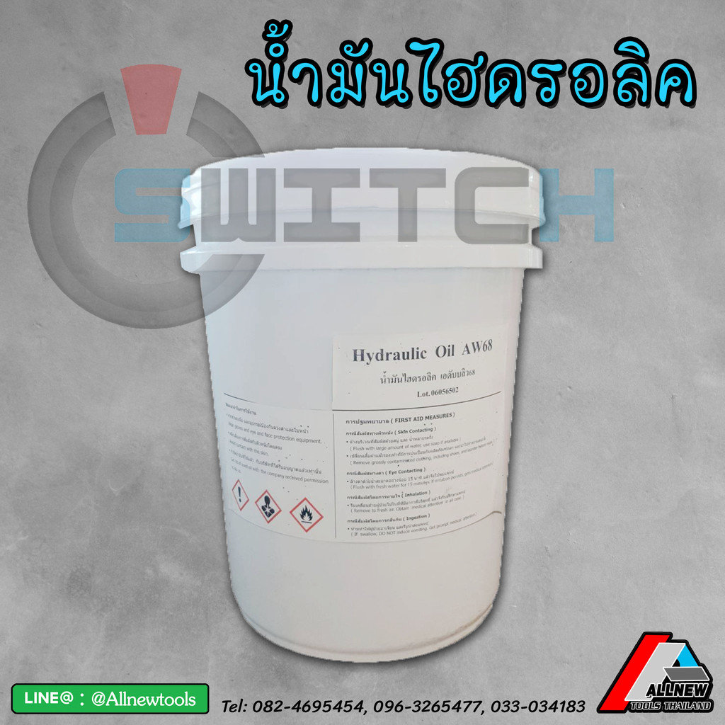 น้ำมันไฮดรอลิค (Hydraulic Oil) AW68 ขนาด 18 ลิตร เอดับบลิว68 ทนต่อความ ...