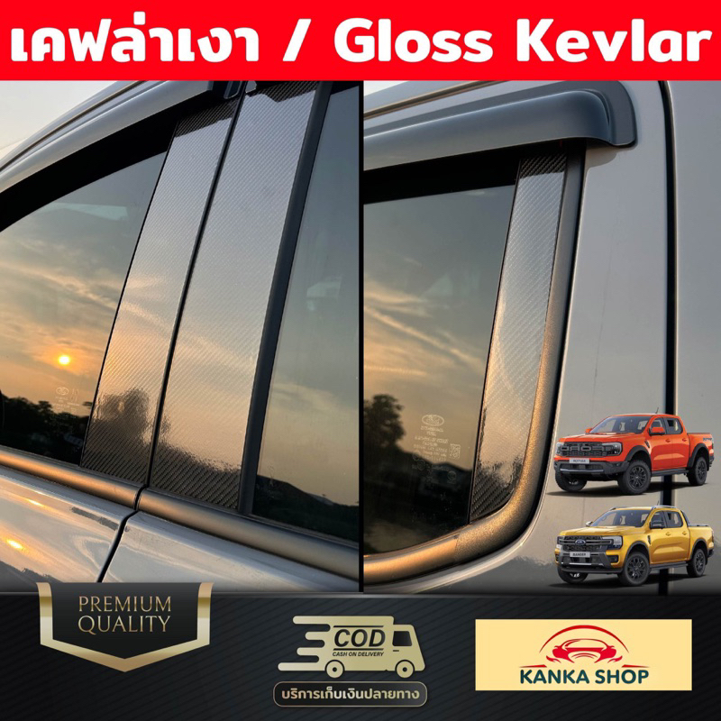 สติกเกอร์เคฟล่า/ดำเงาเสา B,C Pillar [ FORD Next-Gen Ranger/Ranger ...