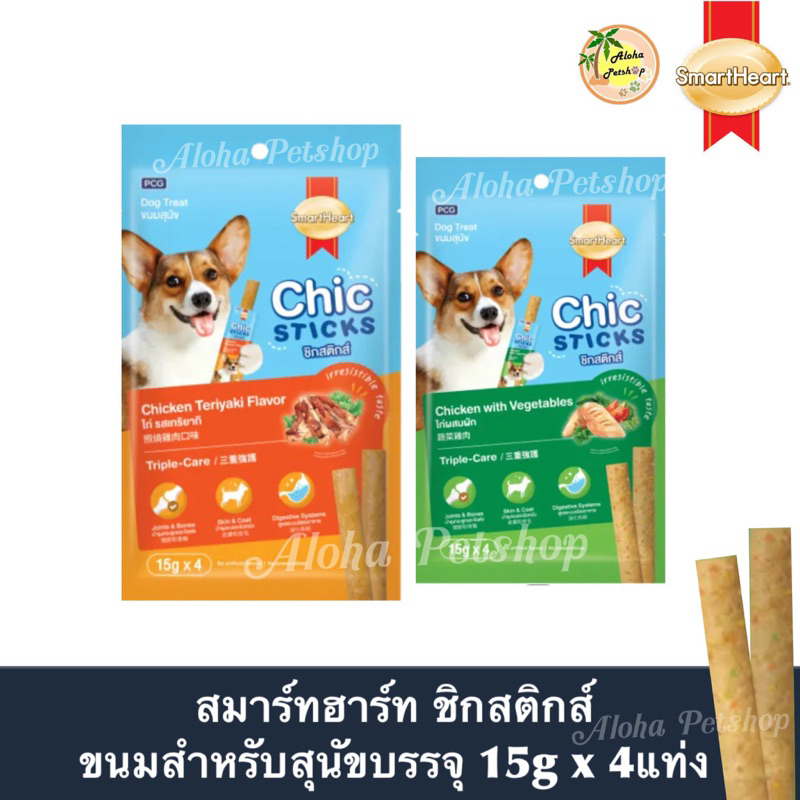 Smart Heart Chic Sticks Dog Treat ️🐶 สมาร์ทฮาร์ท ชิกสติกส์ ขนมสำหรับ ...