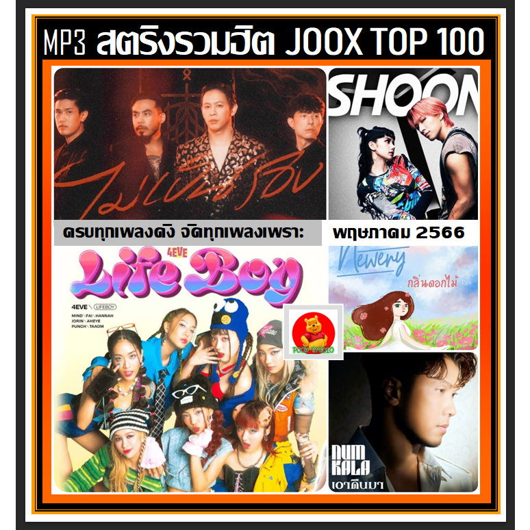 [USB/CD] MP3 สตริงรวมฮิต Joox Thailand Top 100 : พฤษภาคม 2566 #เพลงไทย #ใหม่ล่าสุด #เพลงฮิตติด ...