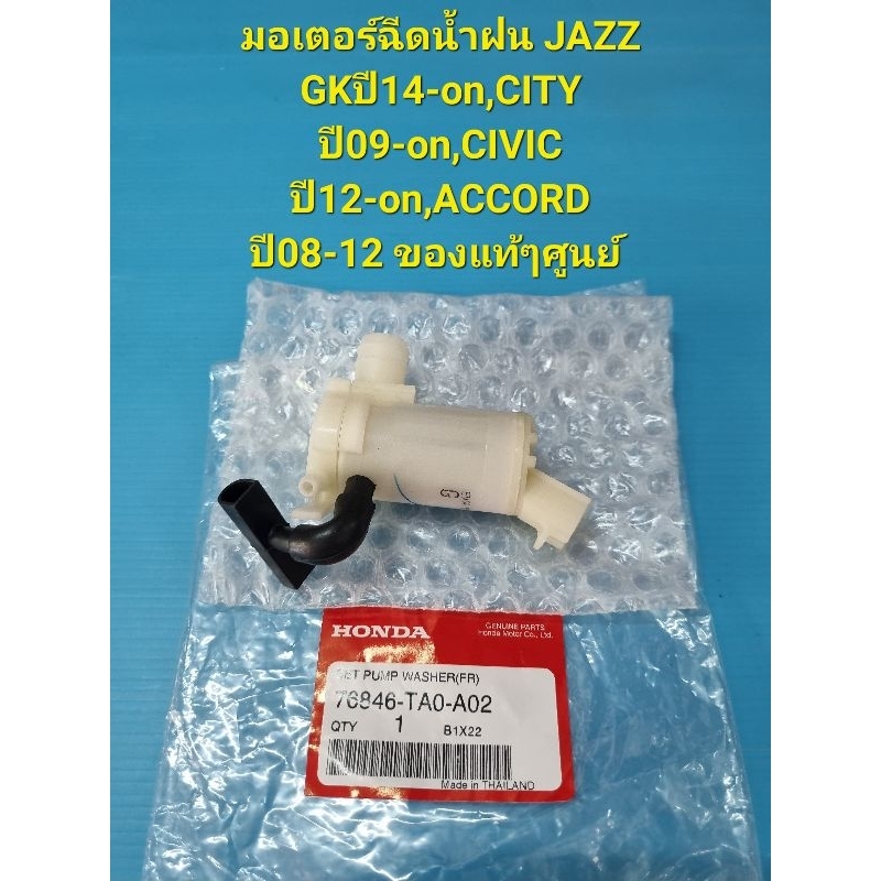 มอเตอร์ฉีดน้ำฝน JAZZ GKปี14-on,CITY ปี09-on,CIVIC ปี12-on,ACCORD ปี08 ...