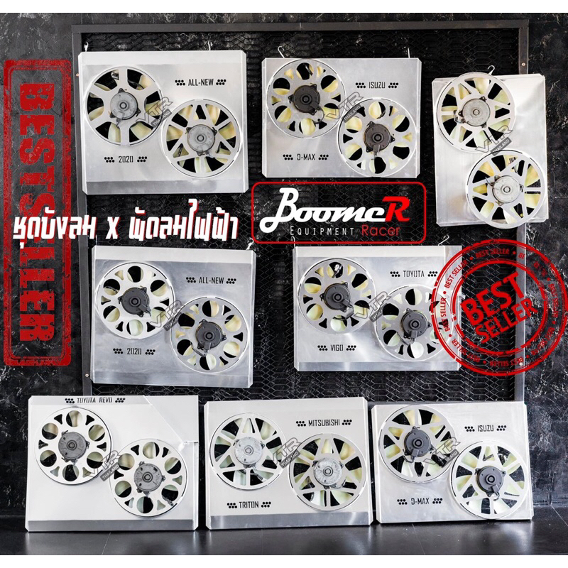 พัดลมไฟฟ้า (พร้อมบังลมและรีเลย์) D-Max Vigo Revo Triton Navara MU-X ...