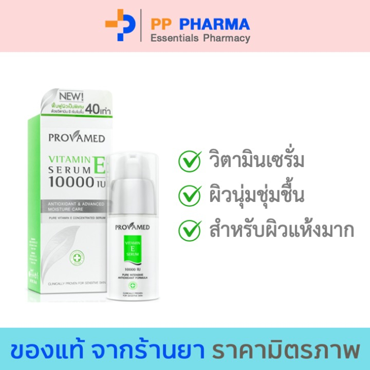 Provamed โปรวาเมด Vitamin E Serum 10000 IU เซรั่ม e10000 e 10000 ...