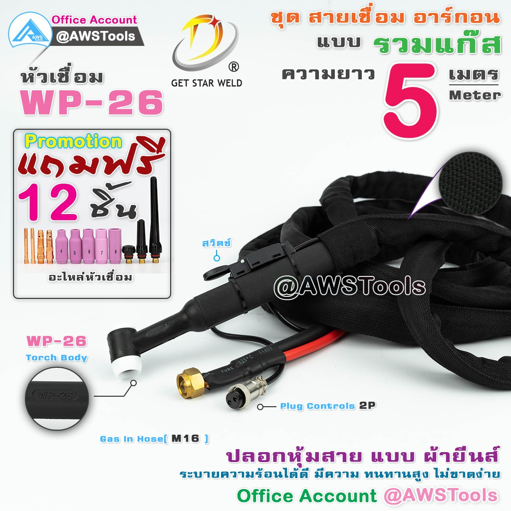 GSW สายเชื่อม อาร์กอน WP-26 ความยาว 5 เมตร แบบ รวมแก๊ส ปลอกยีนส์ พร้อม ...