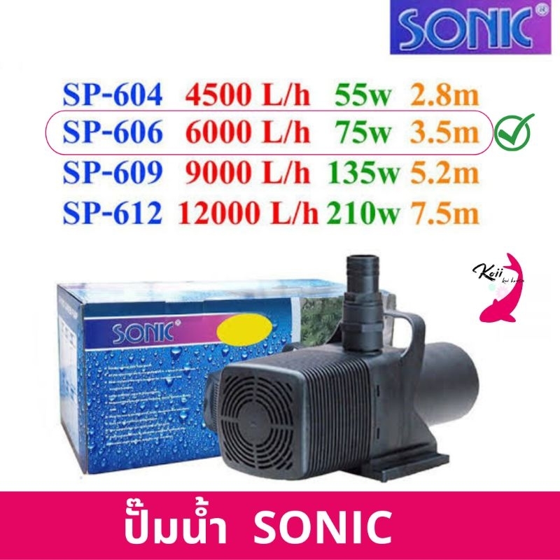 ปั๊มน้ำ SONIC SP-606, SP-609, SP-612 (ปั๊มน้ำบ่อปลาขนาดใหญ่ ปั๊มทำน้ำพุ น้ำตก) | Shopee Thailand