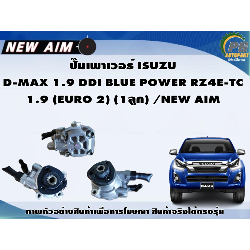 ปั๊มเพาเวอร์ ISUZU D-MAX 1.9 DDI BLUE POWER RZ4E-TC 1.9 (EURO 2) (1ลูก) /NEW AIM | Shopee Thailand