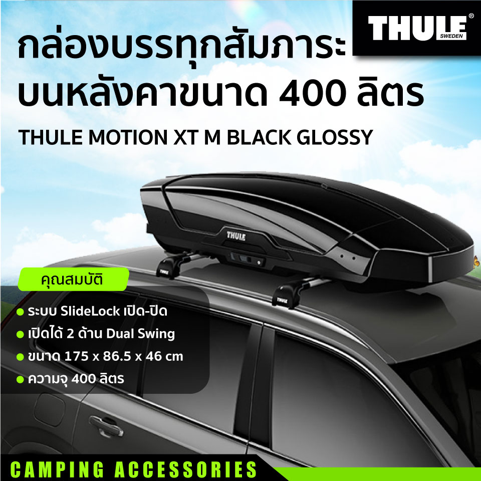 กล่องบรรทุกสัมภาระบนหลังคา THULE MOTION XT M สี BLACK GLOSSY ขนาด 400 ...