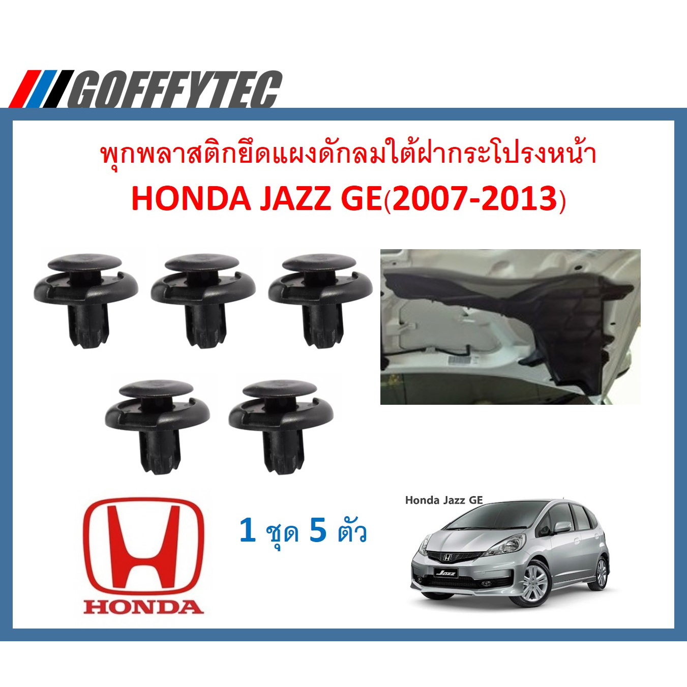 GOFFFYTEC-A148(5 ตัว) พุกพลาสติกยึดแผงพลาสติกดักลมใต้ฝากระโปรง HONDA ...