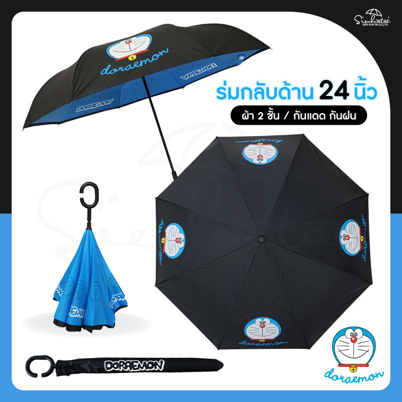Sienhuatai Doraemon Umbrellaร่มกลับด้าน โดเรม่อน Doraemon ขนาด24นิ้ว ...