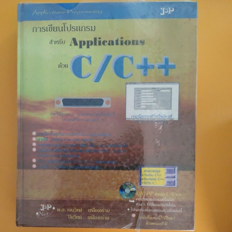 การเขียนโปรแกรม Applications ด้วย C/C++ พร้อม CD ผู้แต่ง พ.อ.เจนวิทย์ ...