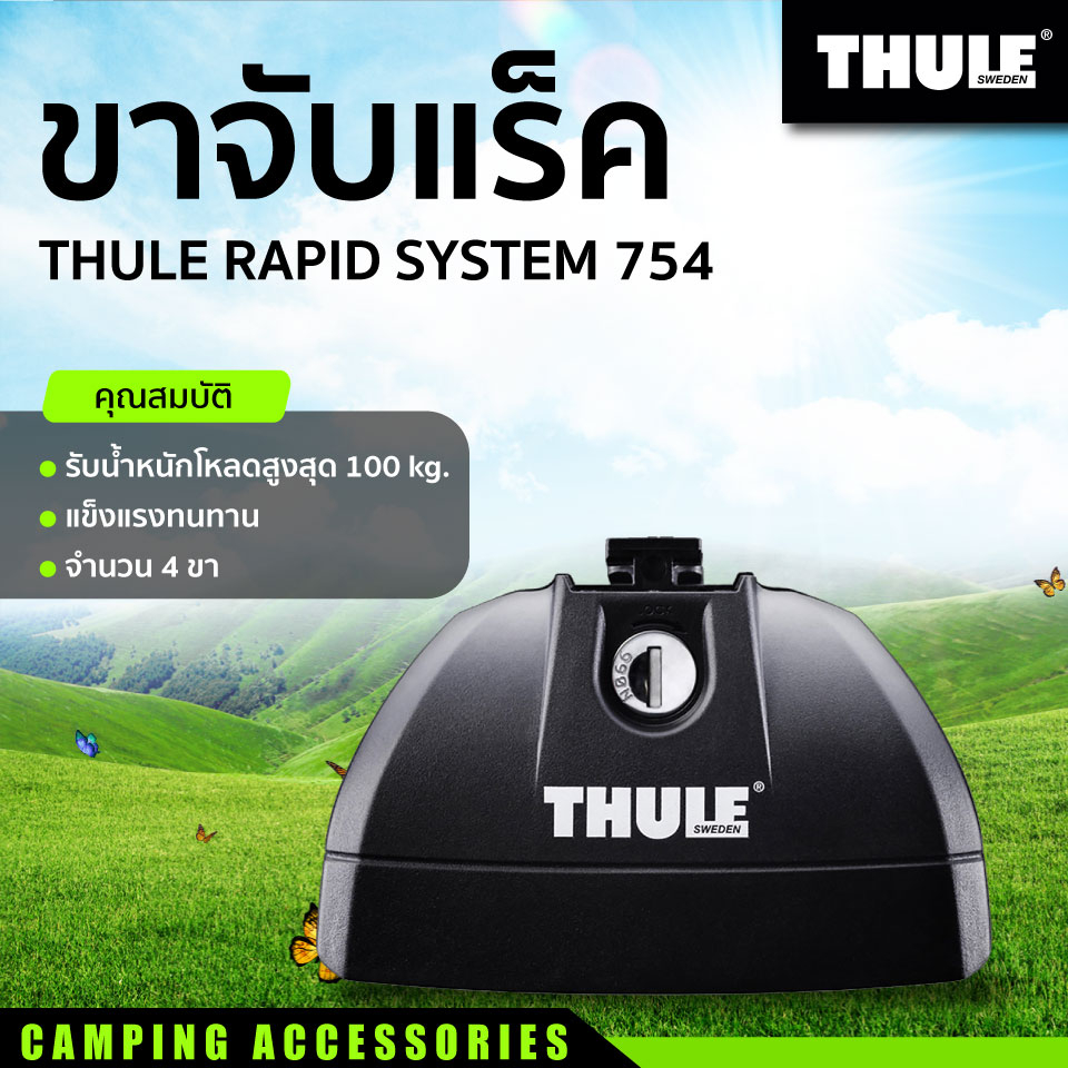 ขาจับแร็ค THULE RAPID SYSTEM 754 | Shopee Thailand