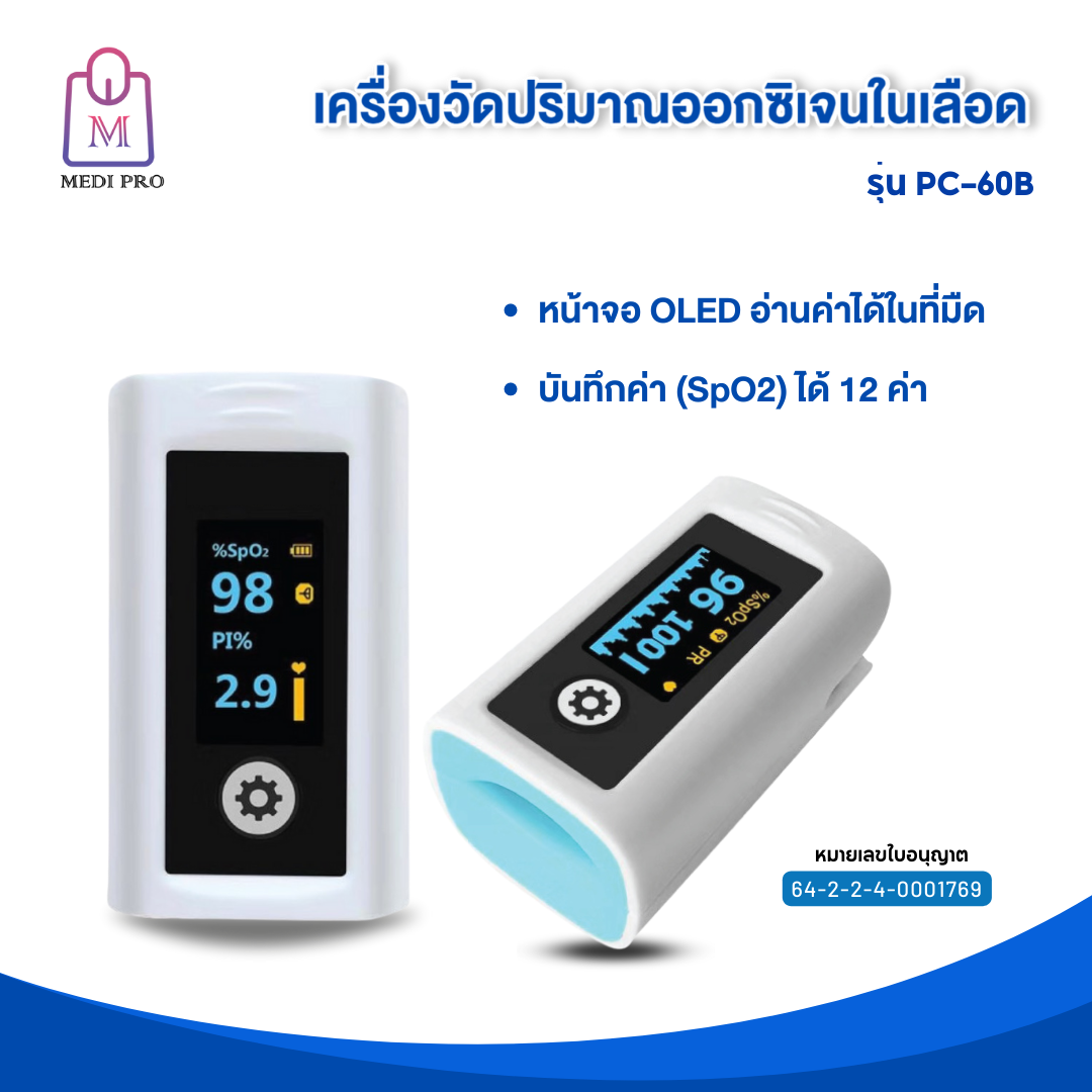 Medi Pro เครื่องวัดออกซิเจน เครื่องวัดปริมาณออกซิเจนในเลือด วัดออกซิเจน ...