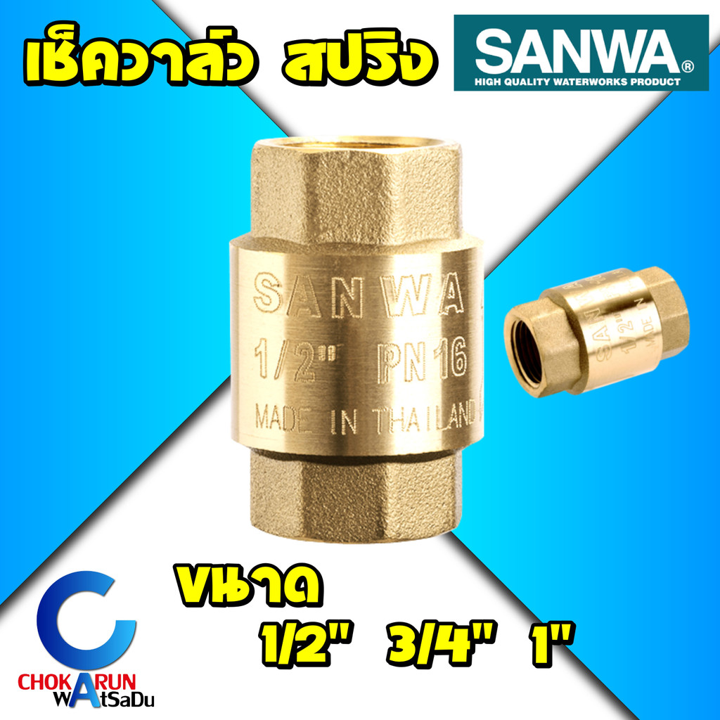 Sanwa เช็ควาล์วสปริง ซันวา 1/2 นิ้ว 3/4 นิ้ว 1 นิ้ว - Spring Check ...