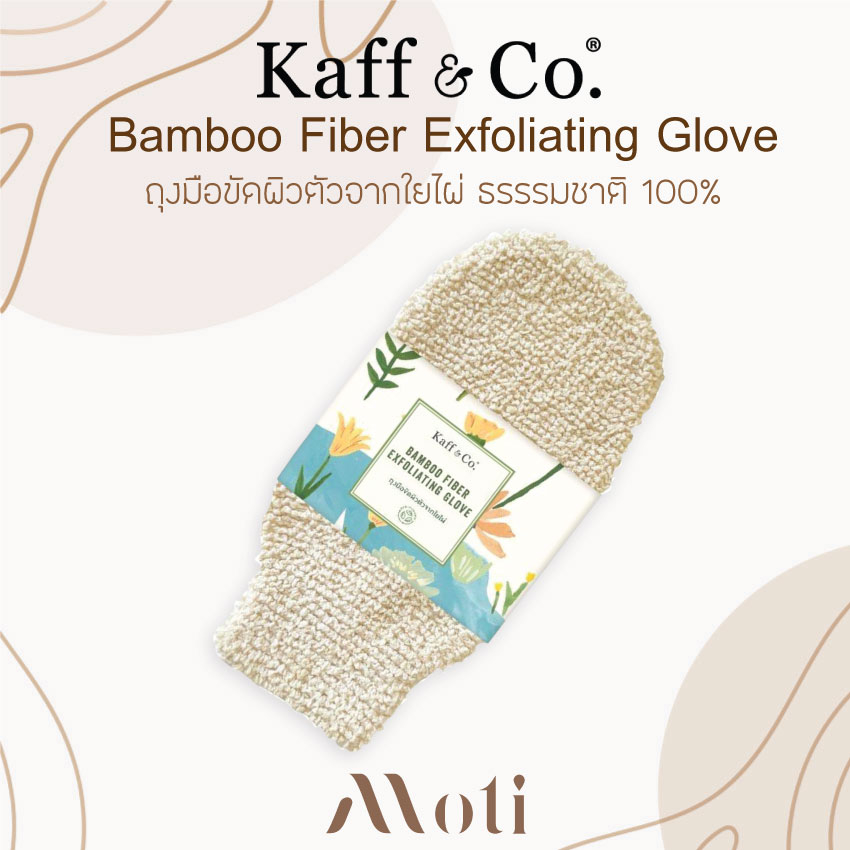 Kaff & Co ถุงมือขัดผิวตัว จากใยไผ่ ธรรรมชาติ 100% ช่วยขจัดเซลล์ผิวที่ตายแล้วและสิ่งสกปรกอย่าง ...