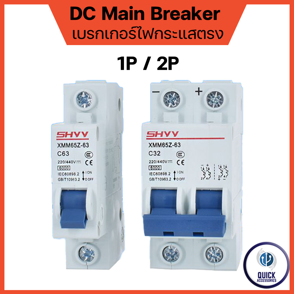 SHYY DC MB Breaker เบรกเกอร์โซล่าเซลล์ ลูกเซอร์กิต ลูกย่อย รุ่น XMM65Z ...