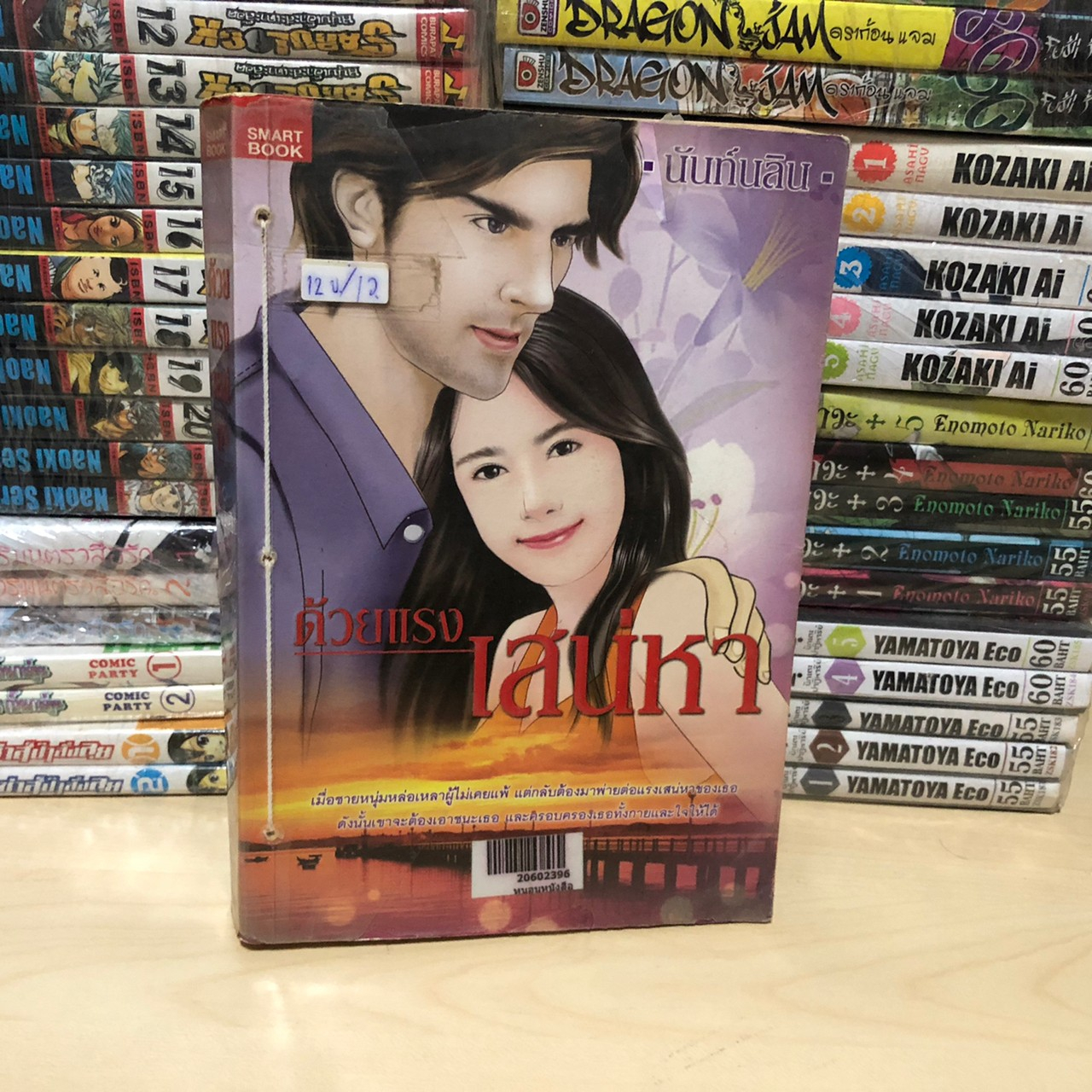 ด้วยแรงเสน่หา โดย นันท์นลิน (สภาพเช่า) Smartbook | Shopee Thailand