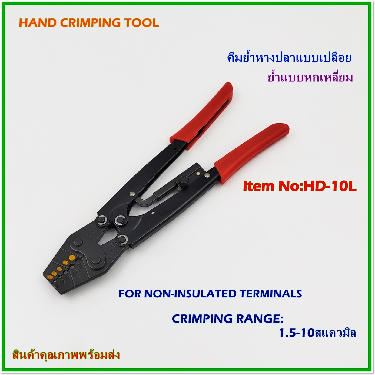 HD-10L HAND CRIMPING TOOL FOR NON-INSULATED TERMINALS คีมย้ำหางปลาแบบเปลือย ย้ำแบบหกเหลี่ยม ช่วง ...