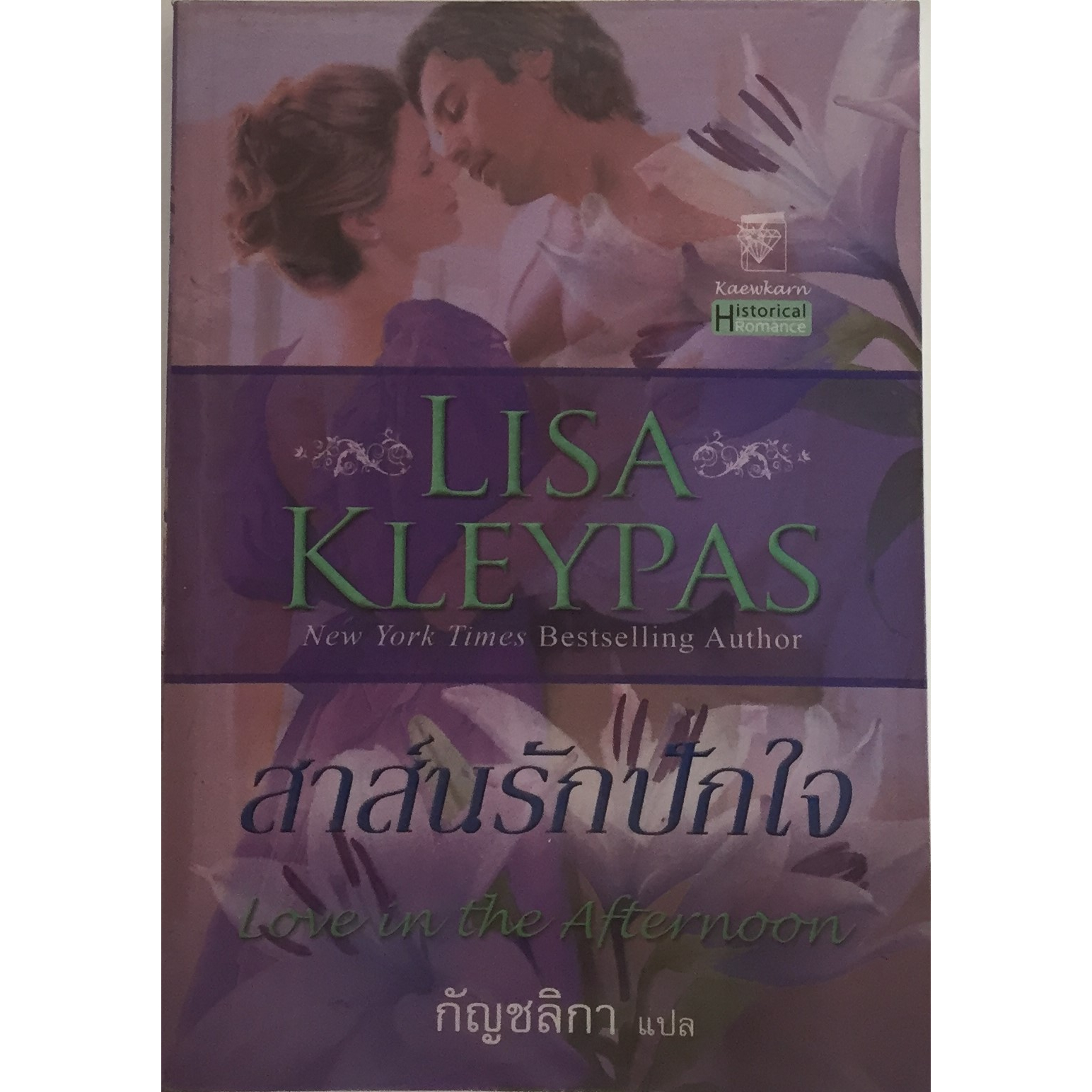 สาส์นรักปักใจ Love in the Afternoon / Lisa Kleypas | Shopee Thailand