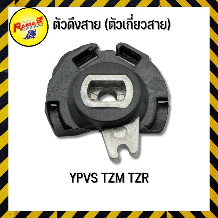 ตัวดึงสาย (ตัวเกี่ยวสาย) YPVS TZM TZR (มู่เลวาล์ว) | Shopee Thailand