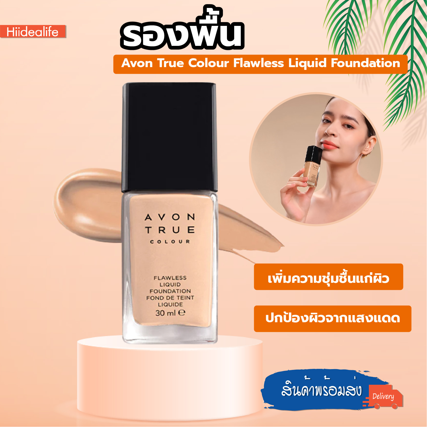 พร้อมส่งhiidealife/ ครีมรองพื้น Avon Foundation ฟาวเดชั่น ไลท์ ไอวอร ...