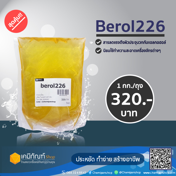 berol226 หัวเชื้อขจัดคราบน้ำมัน 1 กิโลกรัม | Shopee Thailand