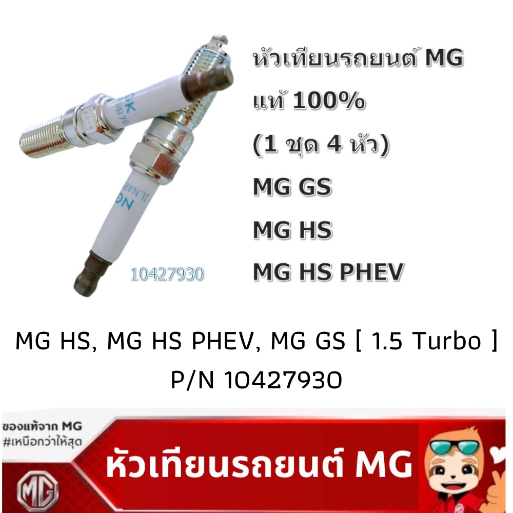 MG หัวเทียน MG HS , MG HS PHEV , MG GS [1.5 Turbo] PART NO 10427930 แท้ ...