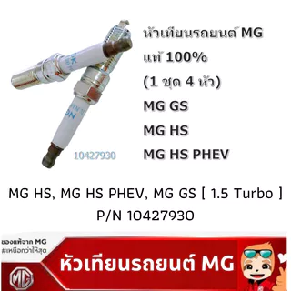 ช้อป MG หัวเทียนรถยนต์ ง่าย ๆ บน Shopee | ก.ค. 2024