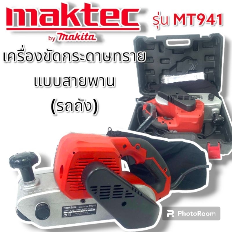 เครื่องขัดกระดาษทรายแบบสายพาน (รถถัง) MAKTEC MT941 พร้อมถุงเก็บฝุ่น ...