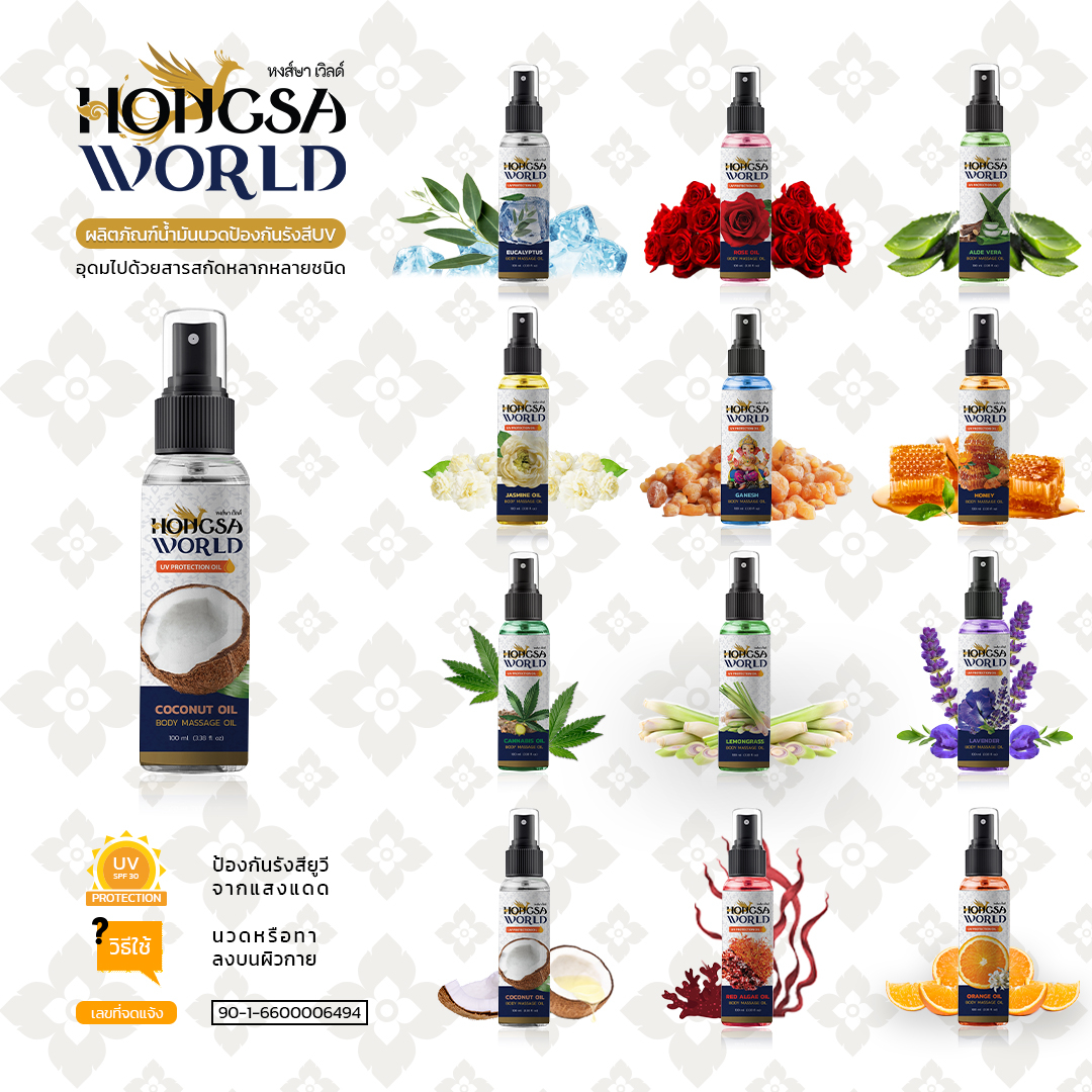 Hongsa World (UV)Body Massage Oil น้ำมันนวด 100 / 520 ml. และ 1 L. (มี ...