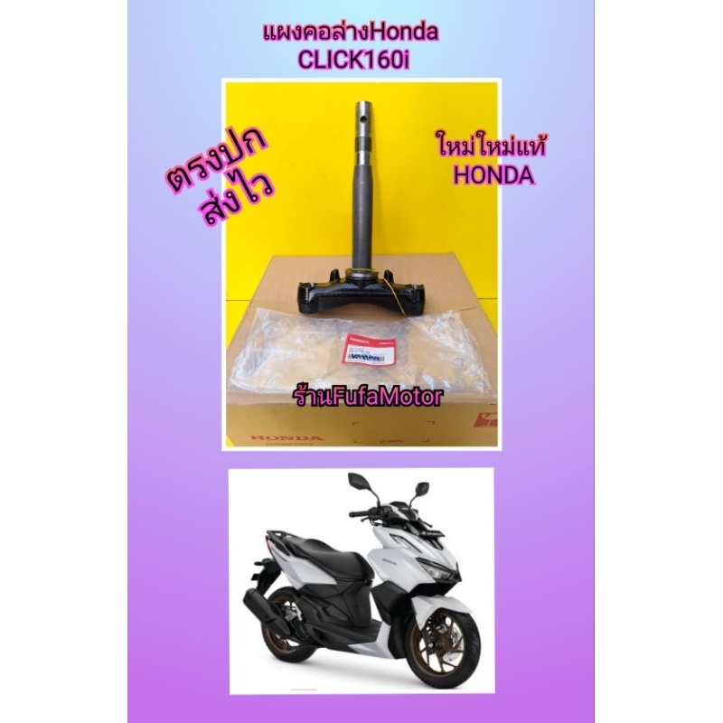 แผงคอล่างคลิก160i /Click160i ใหม่แท้Honda | Shopee Thailand