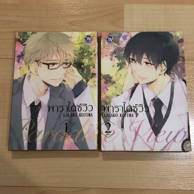 [พร้อมส่ง] พาราไดซ์วิว เล่ม1-2 (BLY มือสอง) | Shopee Thailand