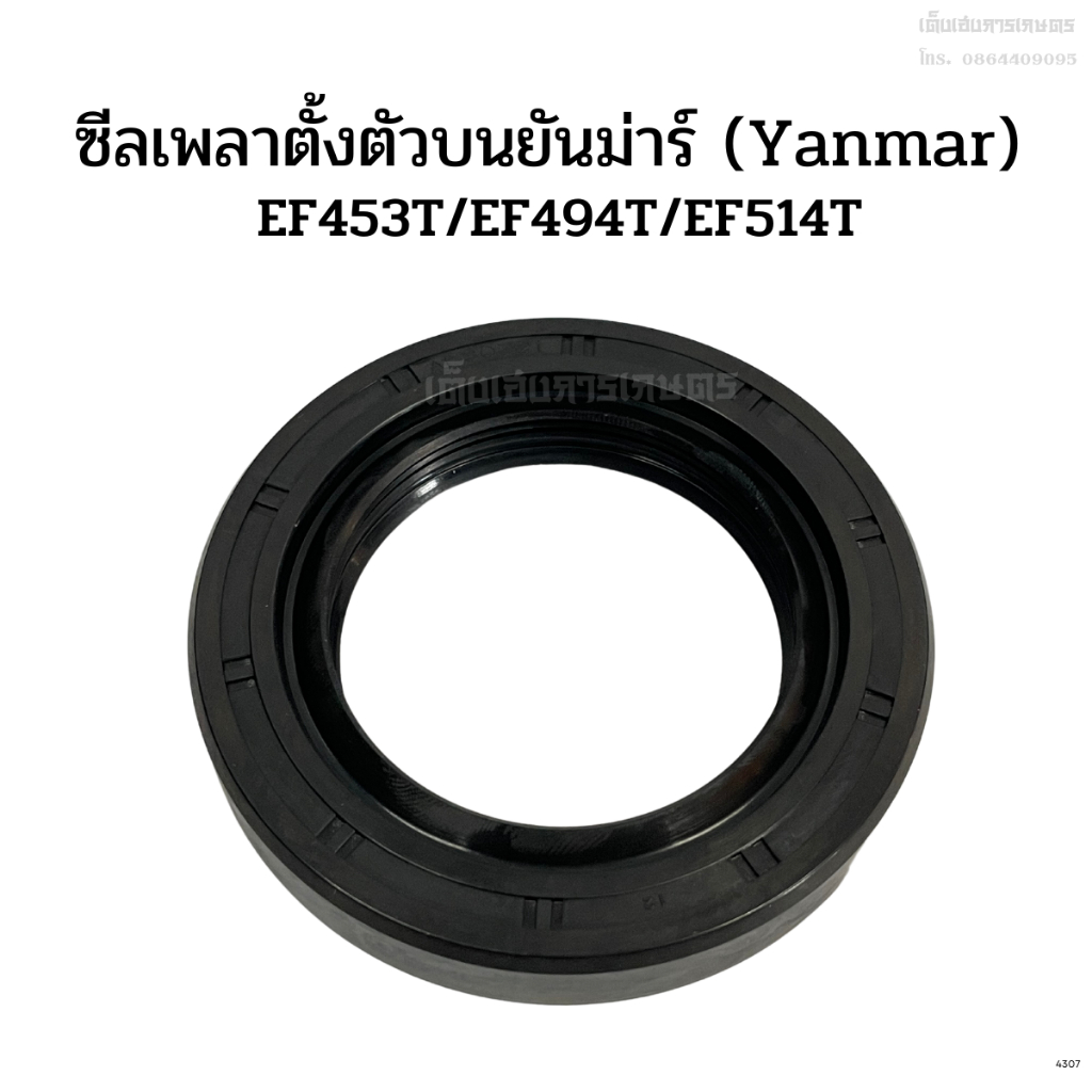 ซีลเพลาตั้งตัวบน ยันม่าร์(Yanmar) รุ่น EF453T/EF494T/EF514T | Shopee Thailand
