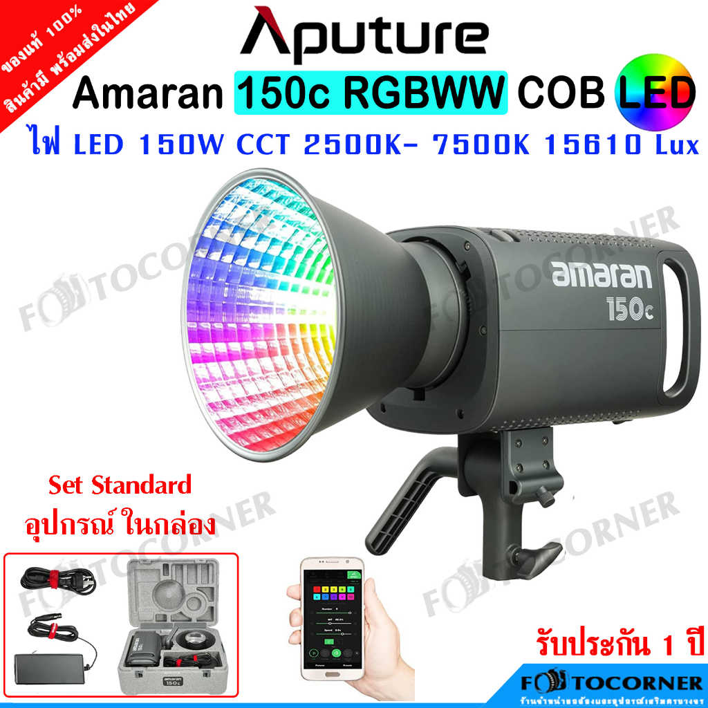 APUTURE AMARAN 150C (RGBWW) ไฟสตูิดโอ RGBWW แบบ Full-Color / ปรับ Bi ...