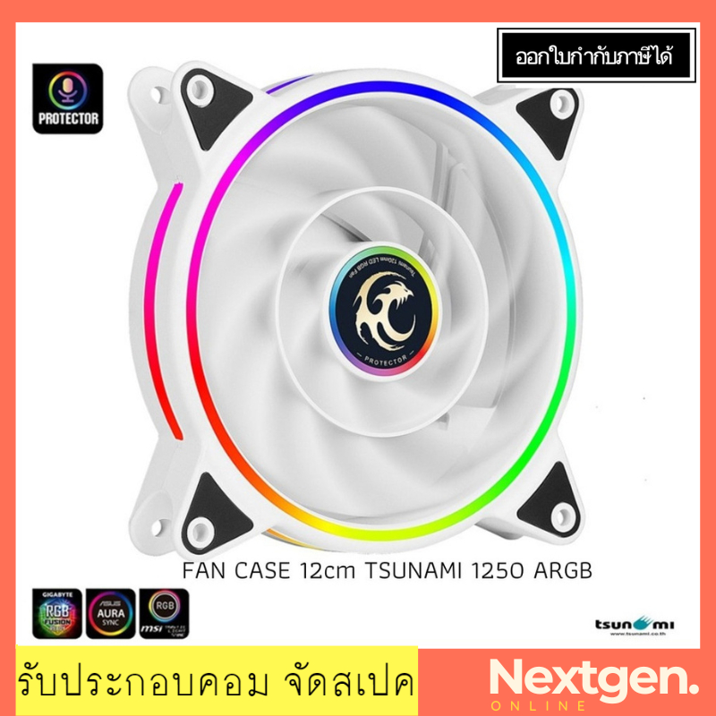 FAN CASE 12cm TSUNAMI 1250 ARGB (White) ของแท้ //พร้อมส่ง//ประกัน 1 ปี ...
