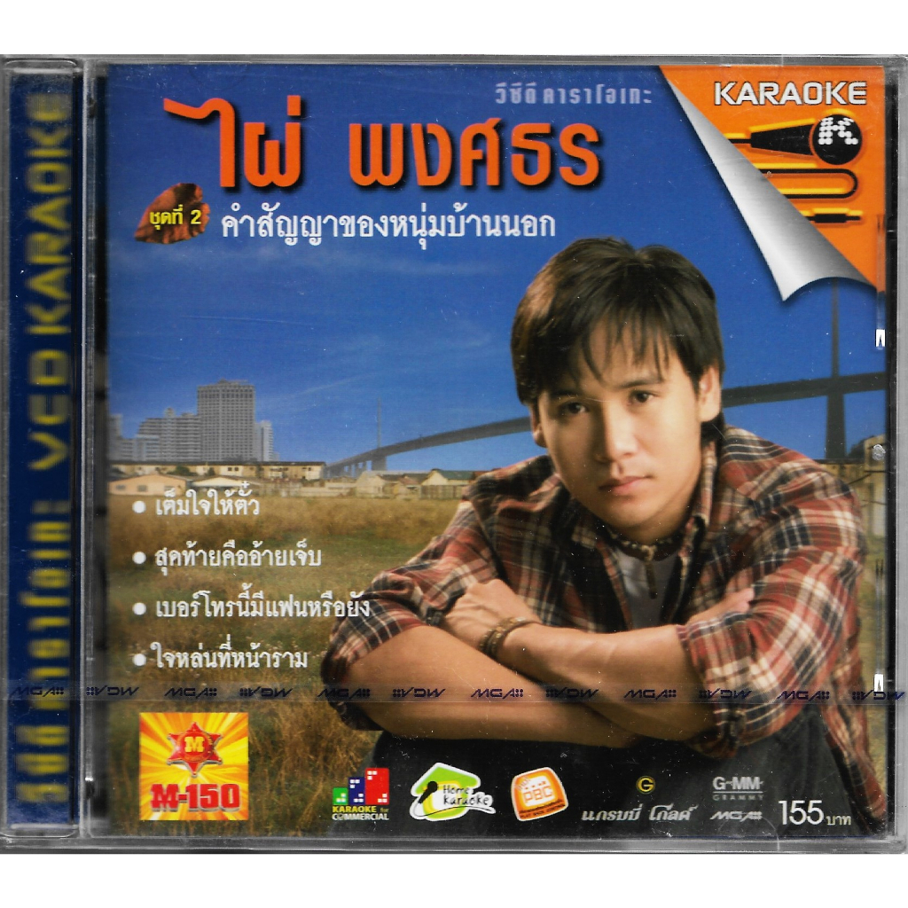 GMM GRAMMY VCD Karaoke ไผ่ พงศธร ชุดที่ 2 คำสัญญาของหนุ่มบ้านนอก | Shopee Thailand